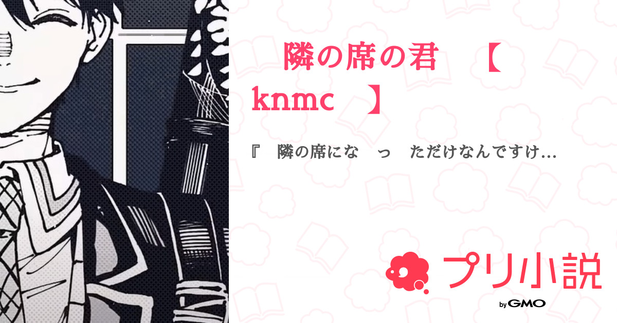第2話： # 01 . （ 隣の席の君 【 knmc 】 ）｜無料スマホ夢小説ならプリ小説 byGMO